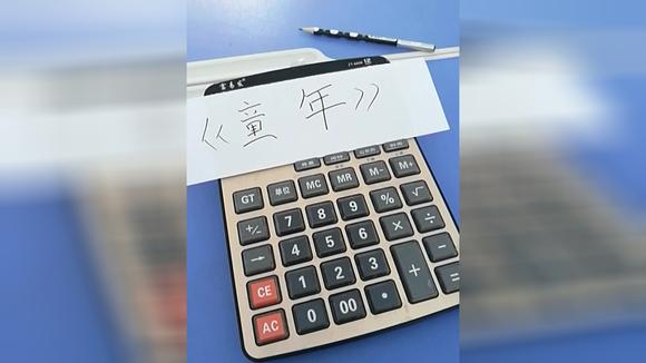 计算器版《童年》,你肯定没见过