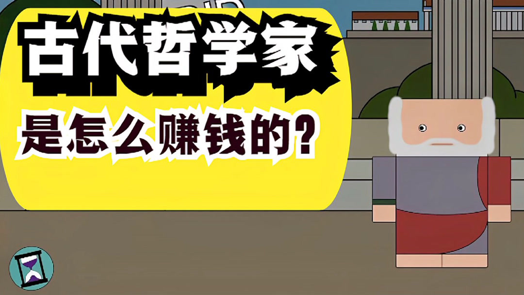 古代哲学家是如何赚钱的?(动画纪录短片)