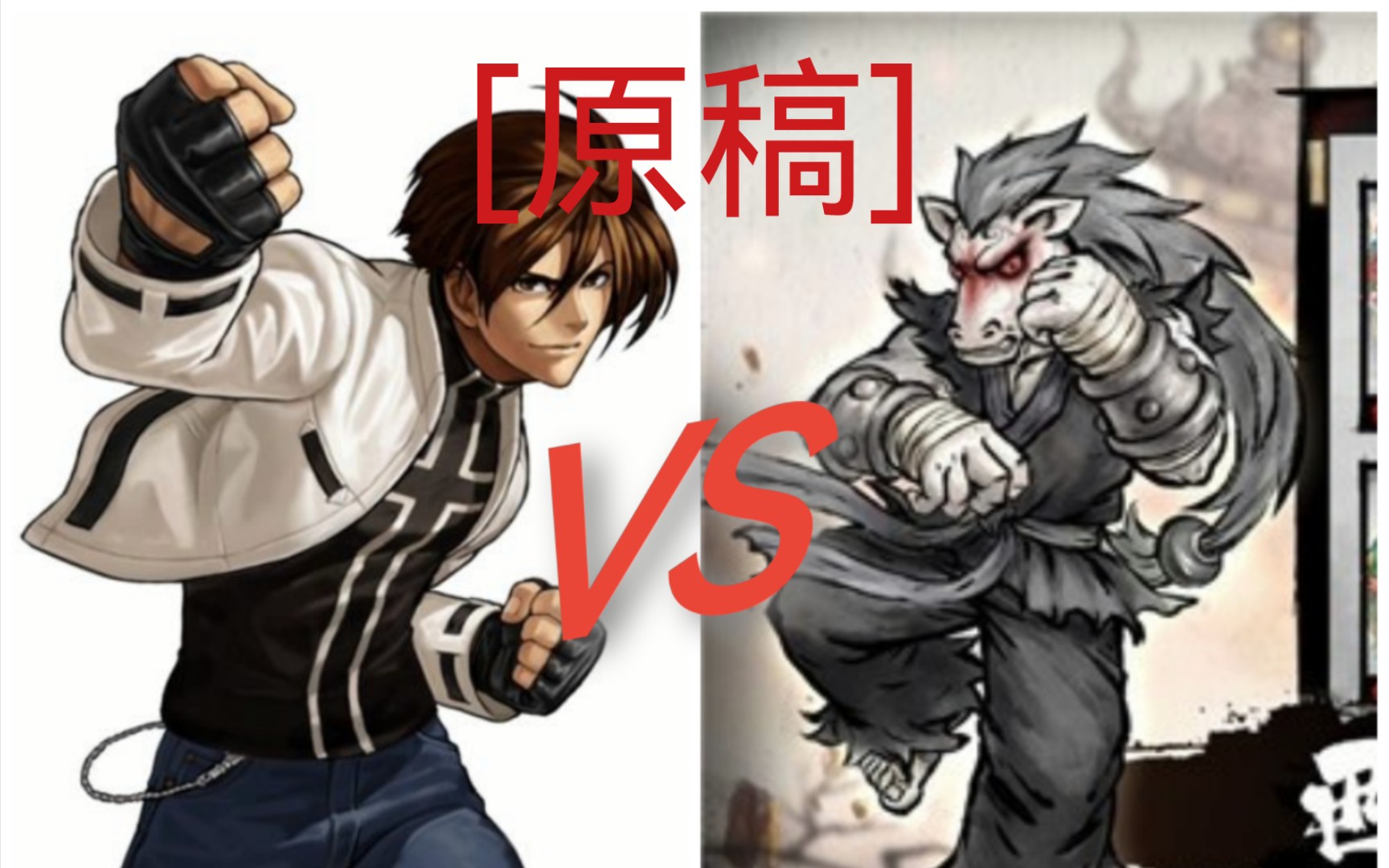 [火柴人动画/原稿]拳皇x墨斗:草薙京vs邪拳师