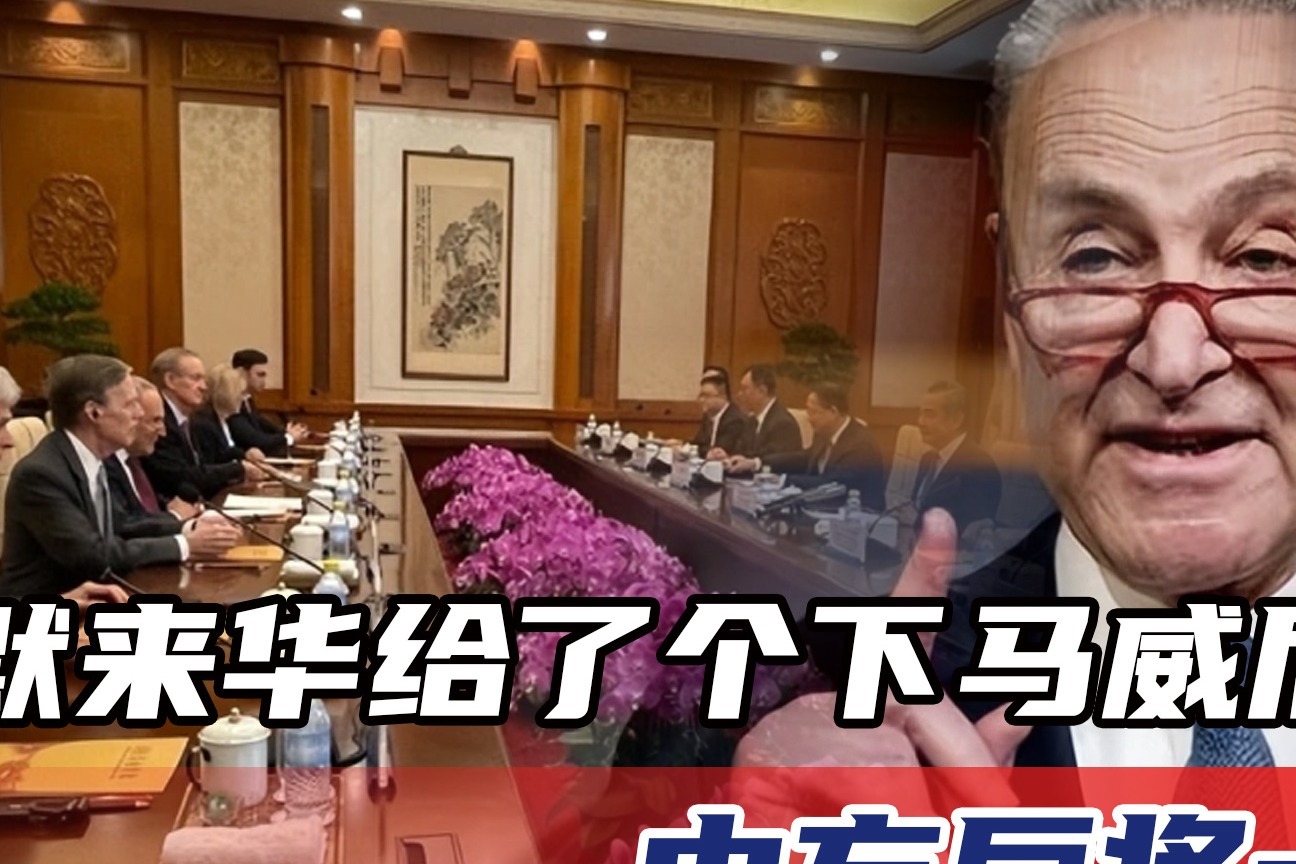 舒默来华给了个下马威后,中方反将一军,这场较量,中方寸步不让