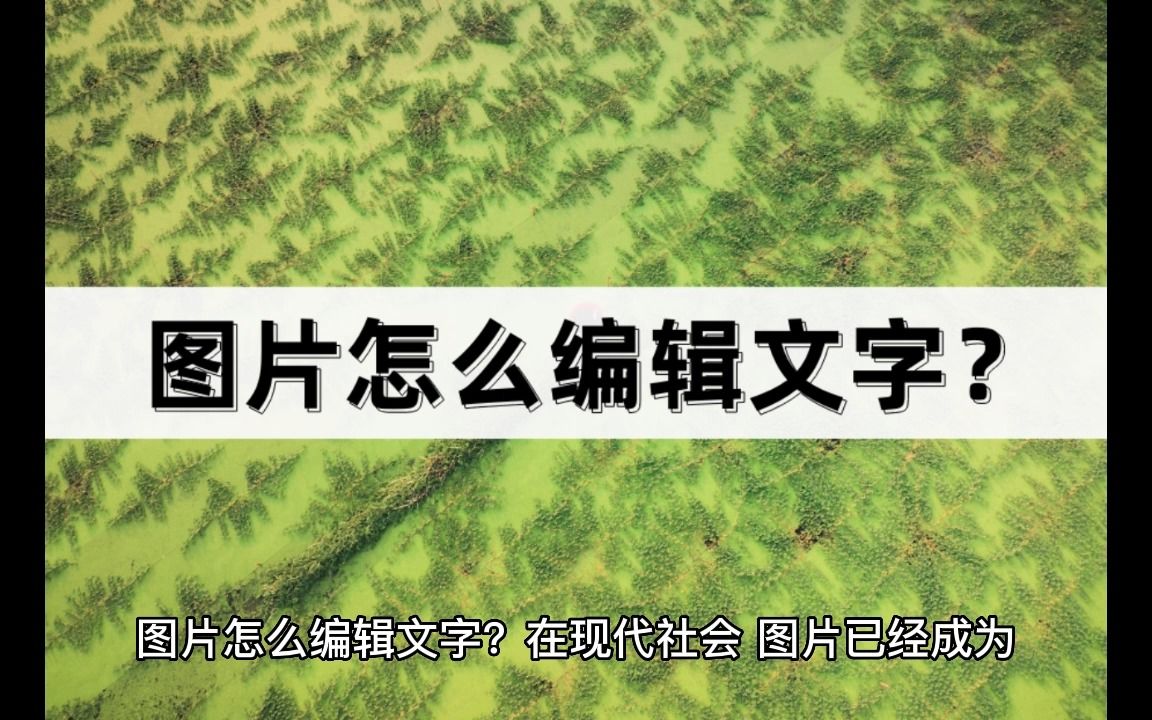 图片怎么编辑文字?在图片上添加文字的方法