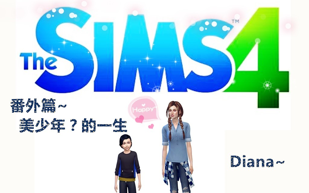 【模拟人生4】番外篇:忧郁美少年?的一生?/不正经捏人向