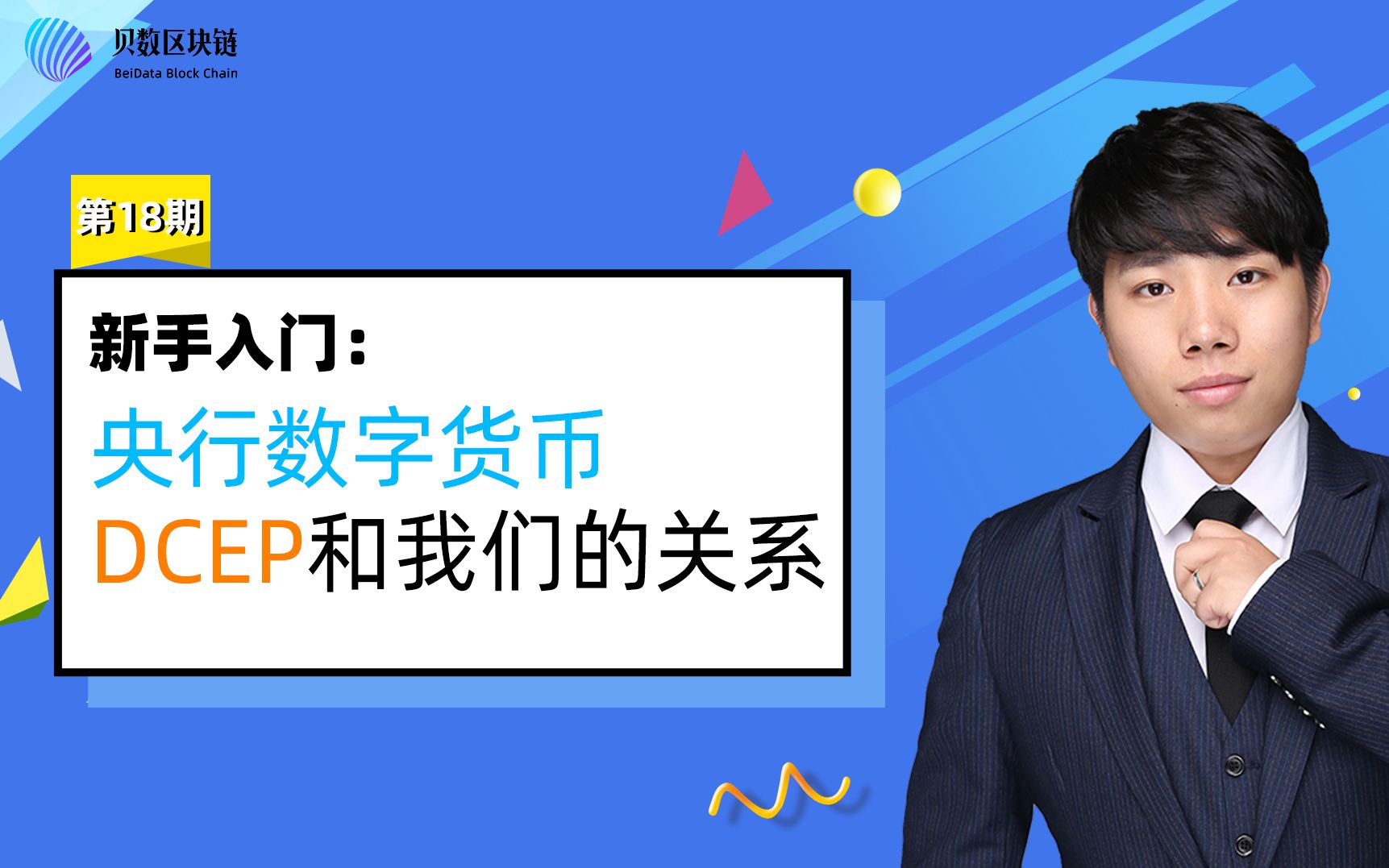 贝数区块链科普视频 爆火的央行数字货币DCEP与我们有什么关系