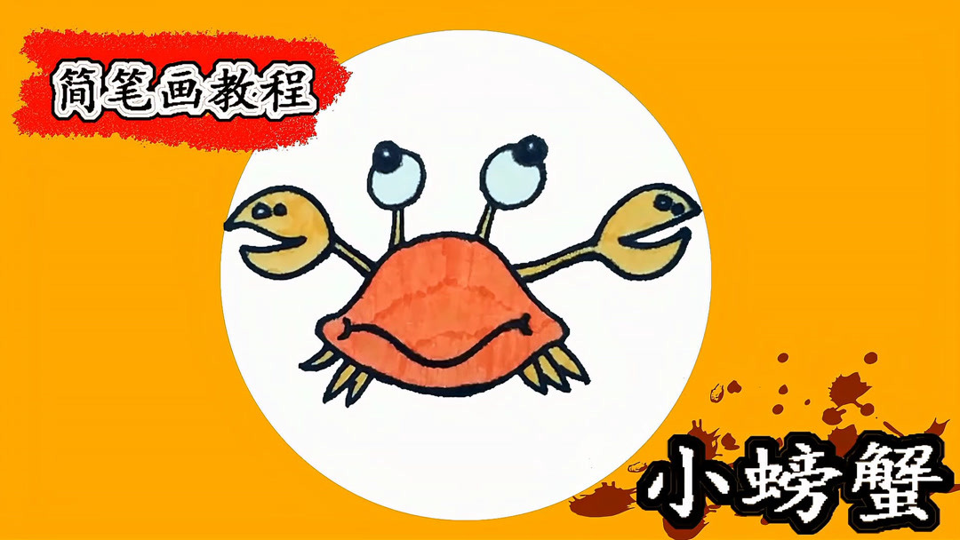 简笔画动物,学画海洋海底世界小螃蟹,聪明宝贝简单易学涂色画