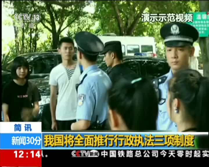 我国将全面推行行政执法三项制度