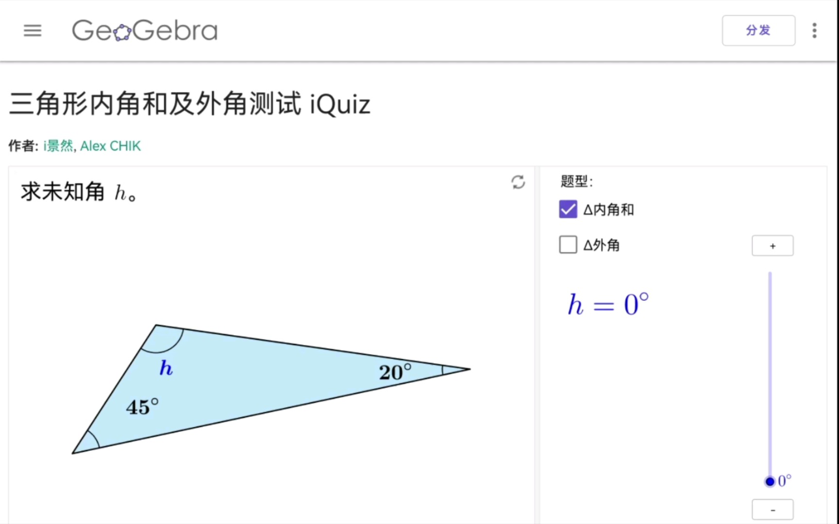 GeoGebra在线互动答题游戏:三角形内角和及外角测试。[优秀...