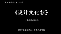 人教版四年级美术《设计文化衫》听评课——授课教师:徐美红
