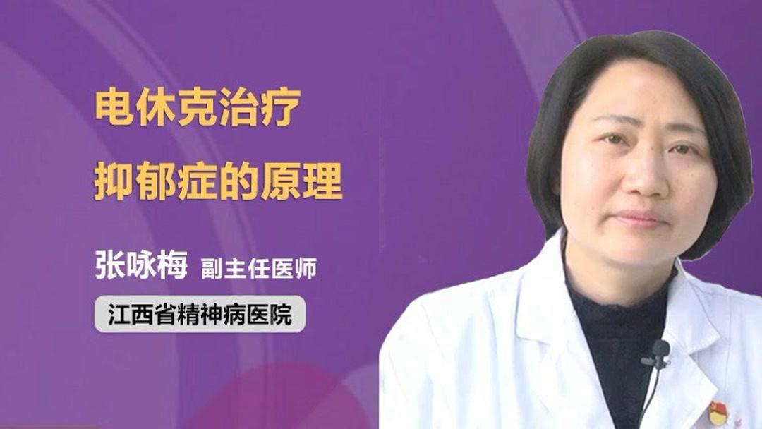 电休克治疗抑郁症的原理