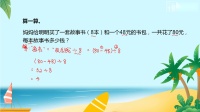 ...二年级下册 同步错题精讲 第57集 第五单元 四则混合运算的实际应用
