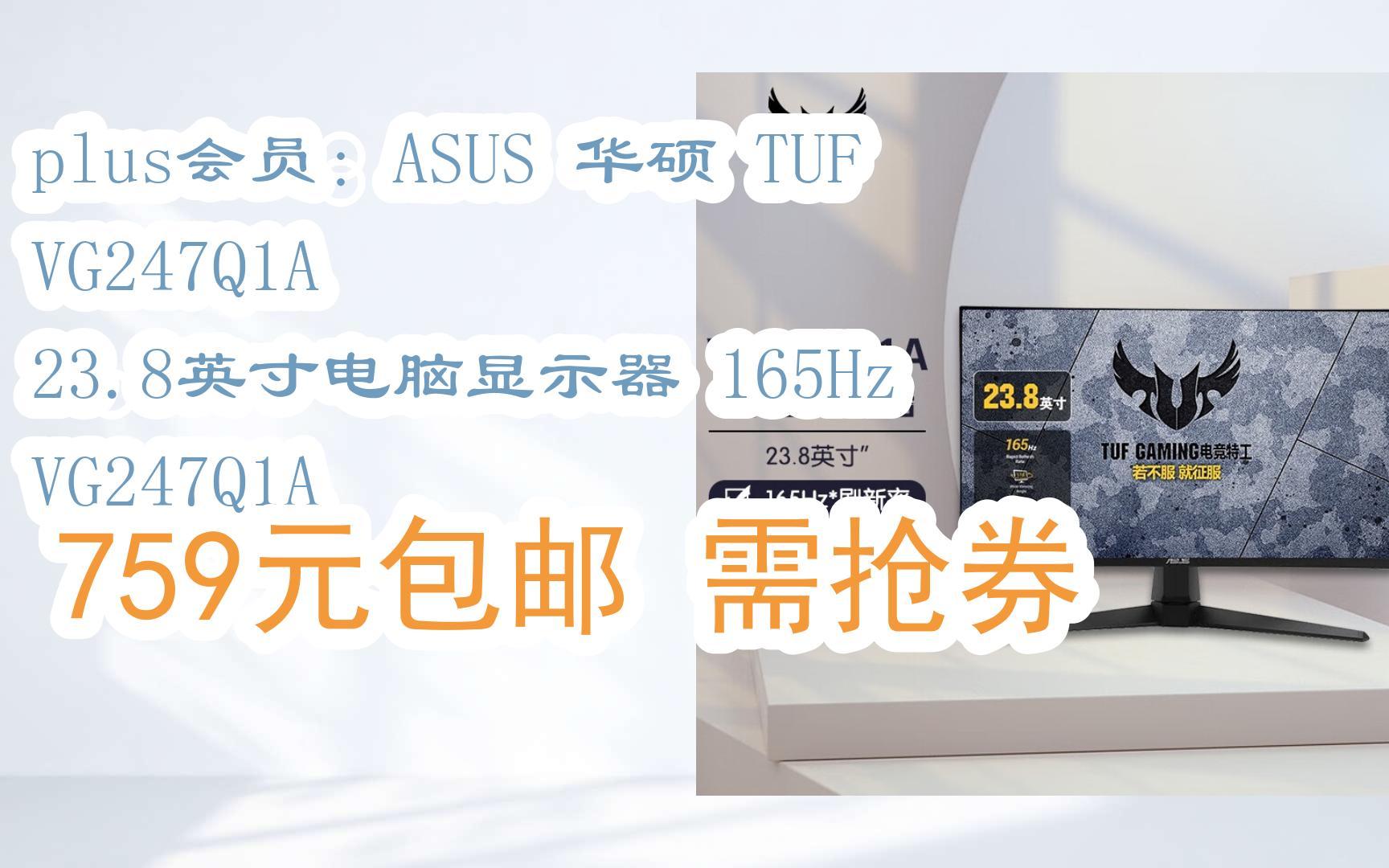 plus会员:ASUS 华硕 TUF VG247Q1A 23.8英寸电脑显示器 165Hz VG...