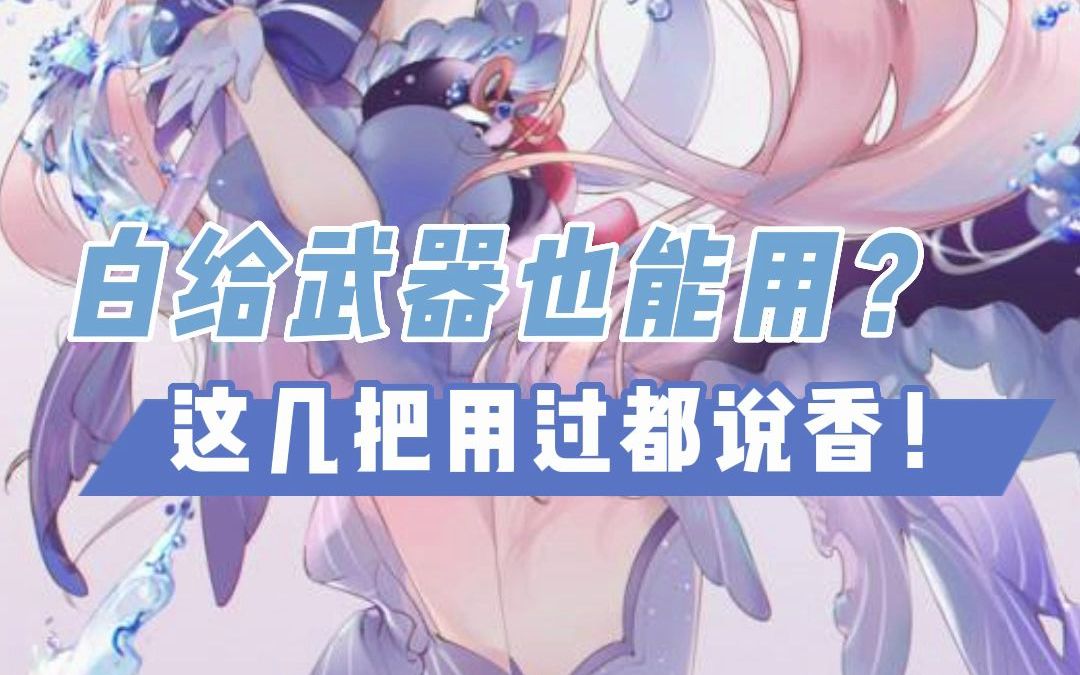 【原神】白给四星武器真香排名!