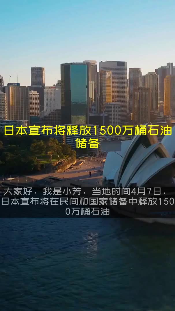 日本宣布将释放1500万桶石油储备