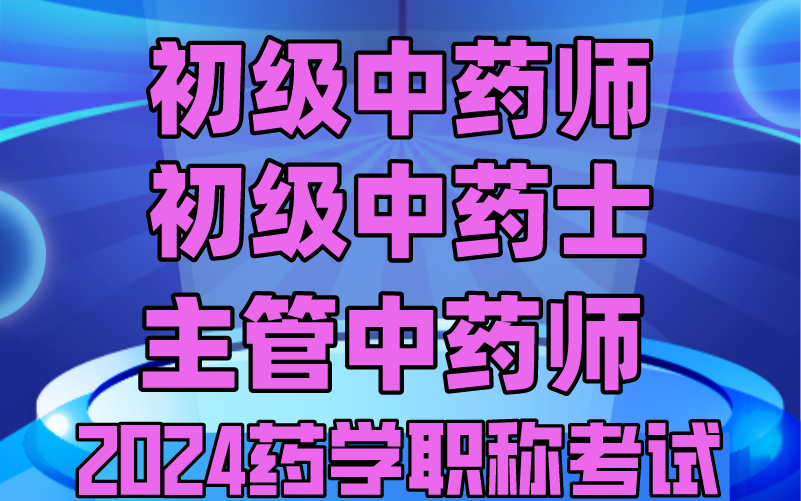 2024年药学职称考试(中)初级中药师、初级中药士、主管中药师