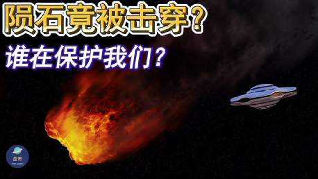陨石被击穿?谁在保护我们?人类文明被拯救了|核污染有多可怕?