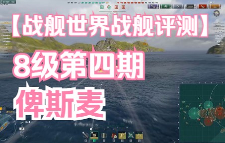 【战舰世界】俾斯麦评测介绍