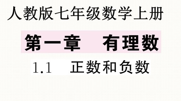 1.1正数和负数
