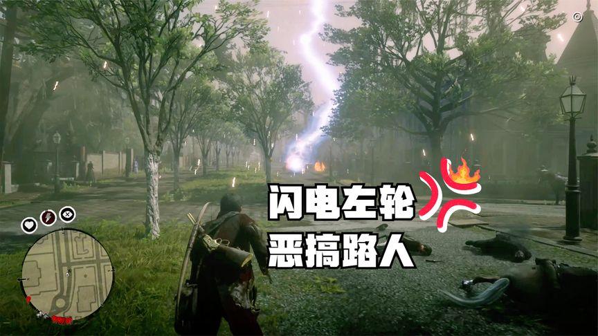 小林解说 荒野大镖客2 闪电左轮恶搞路人系列!威力真大