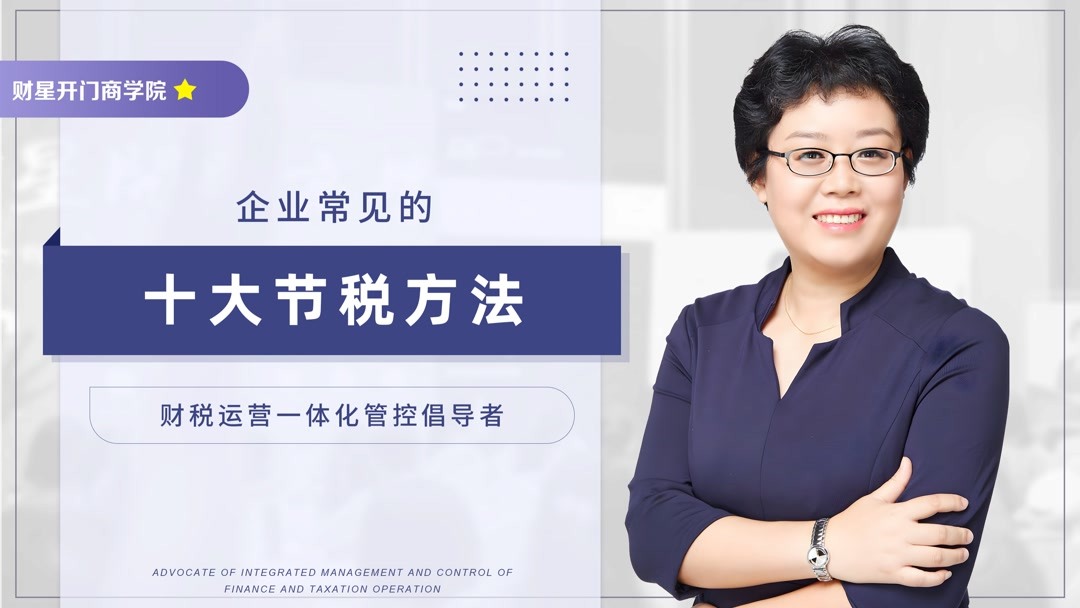 韩坤珏:十大节税方法,你值得拥有!(老板和财务)