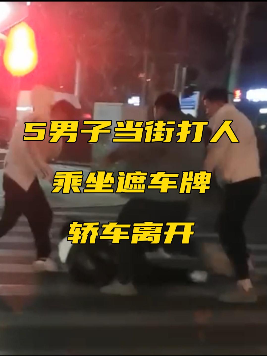 5男子当街打人 乘坐遮车牌轿车离开,民警:必须由当事人报警