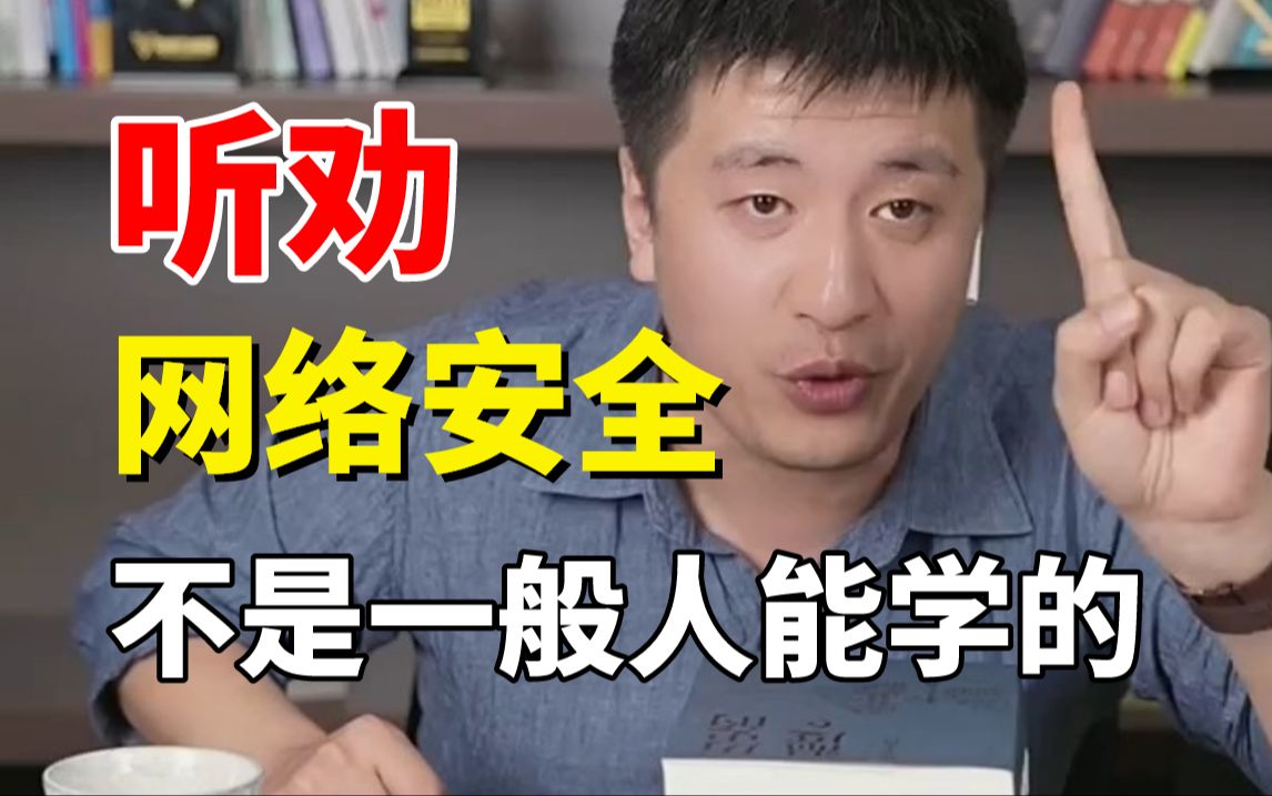 一定要听劝!网络安全真不是一般人能学的!