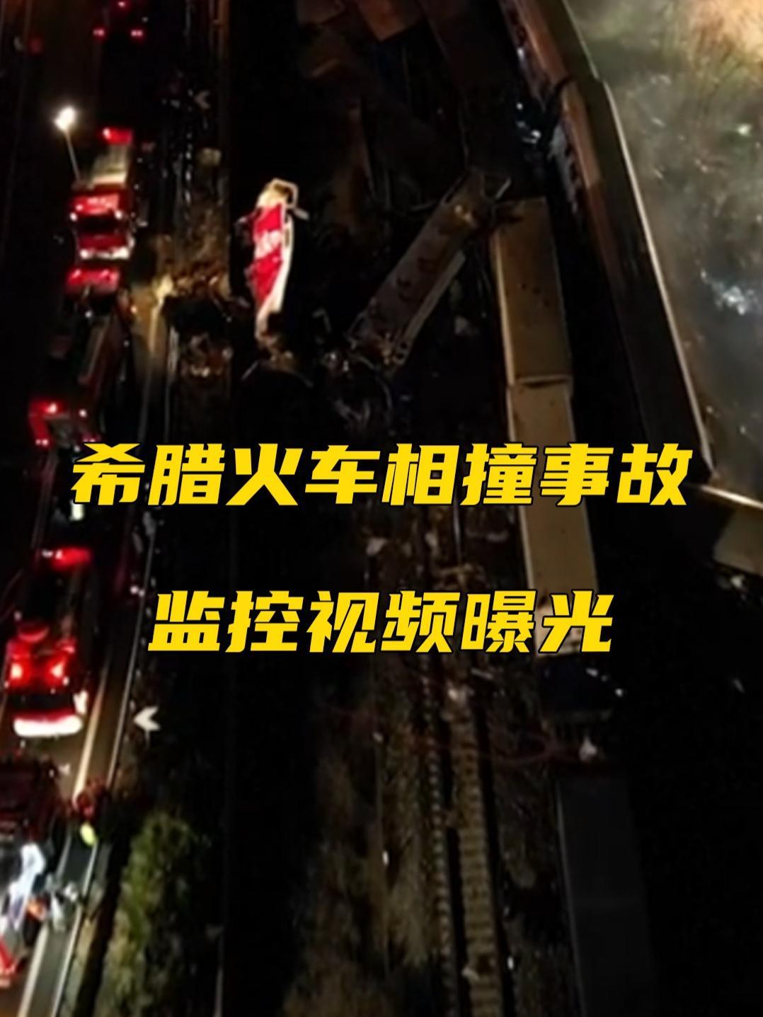 希腊火车相撞事故监控视频曝光,两车时速均达到160公里,现场腾起巨大火球