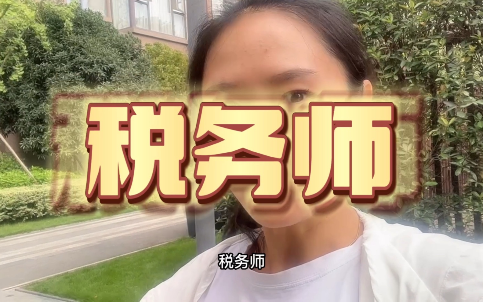 8月16日下午5点,税务师报名就截止啦!值不值得报名?怎么报?晓夕来说说