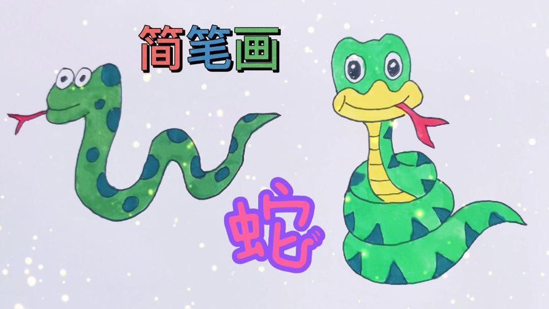简笔画教程:蛇(彩色简笔画)