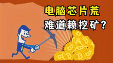 电脑芯片荒,难道赖挖矿?