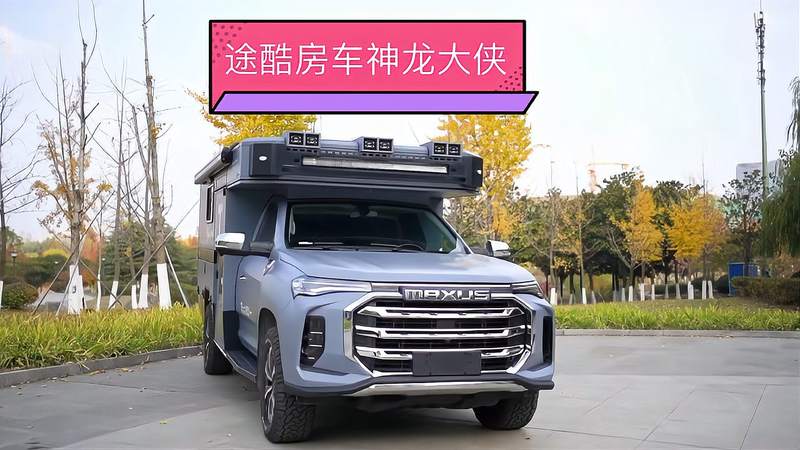 途酷房车神龙大侠,大通T90全新硬升顶房车