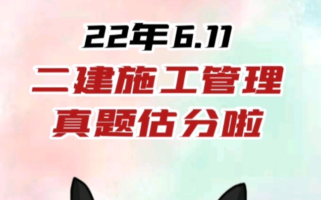 2022年二建管理真题答案已出,快来估分对答案吧