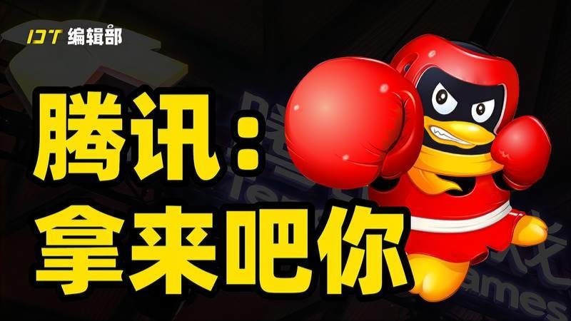 没钱就拿,有钱就买,在“巧取豪夺”中崛起的腾讯游戏帝国