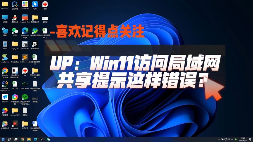 Win11访问局域网共享提示这样错误?