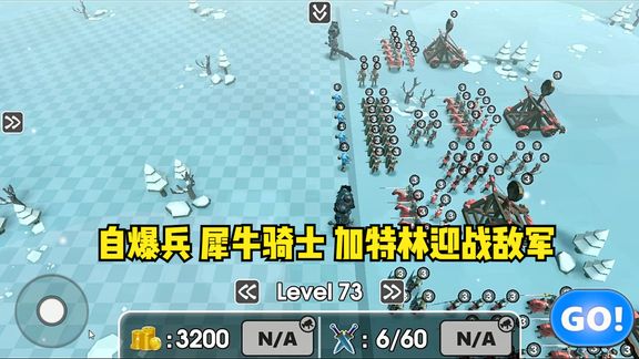 史诗战斗模拟器2:改变战术,使用自爆兵 犀牛骑士 加特林迎敌