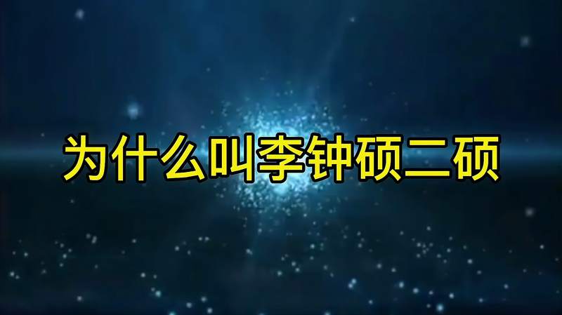为什么叫李钟硕二硕?