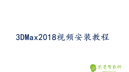 我爱装软件【详细讲解】3Dmax2018软件视频安装教程