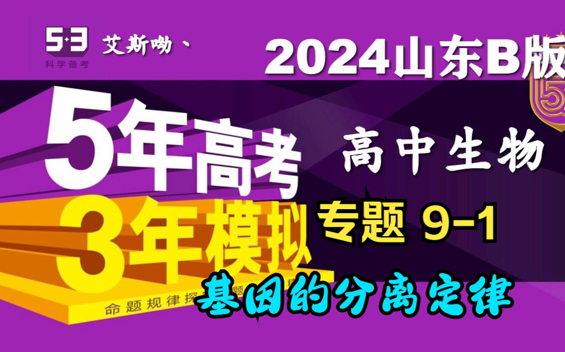 ...的分离定律 一轮刷题 五年高考三年模拟【山东高考】【艾斯呦丶】