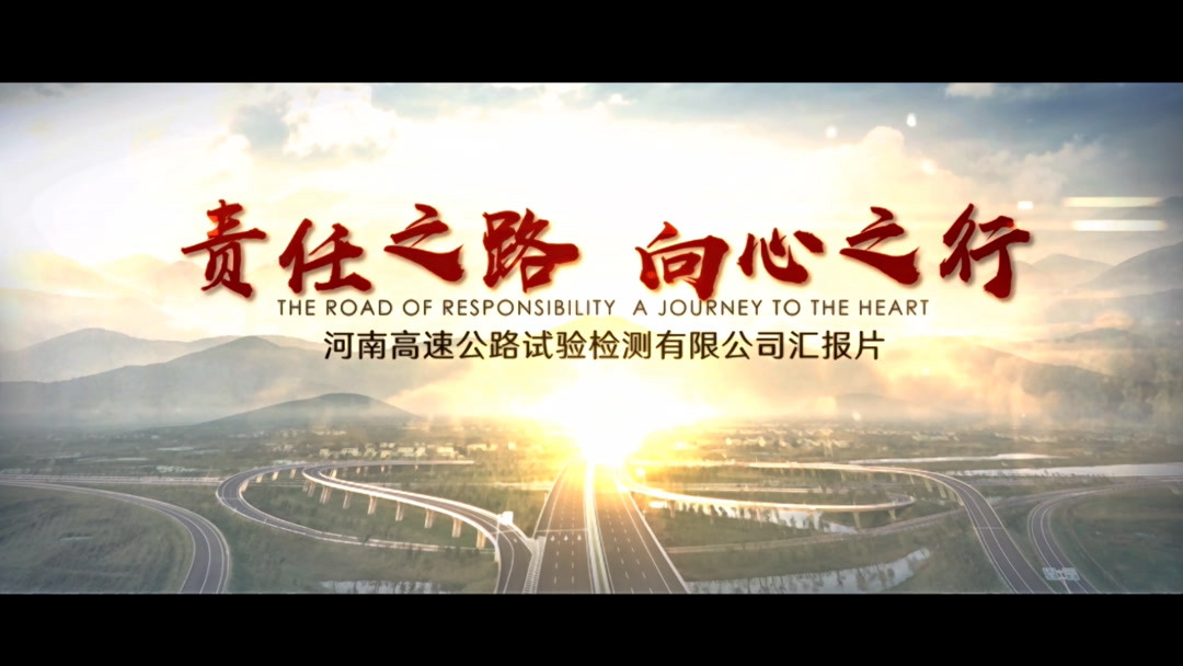 河南高速公路试验检测有限公司宣传片