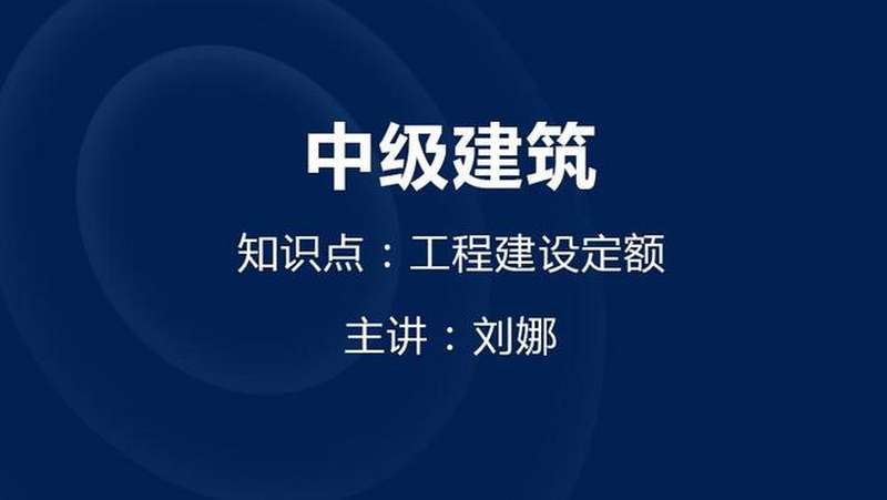 工程建设定额-工程建设定额