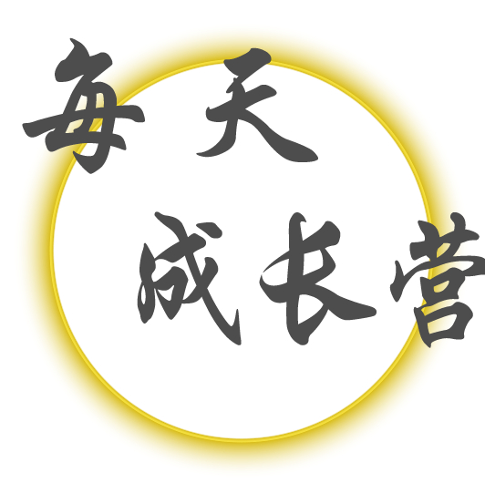 每天成长营 