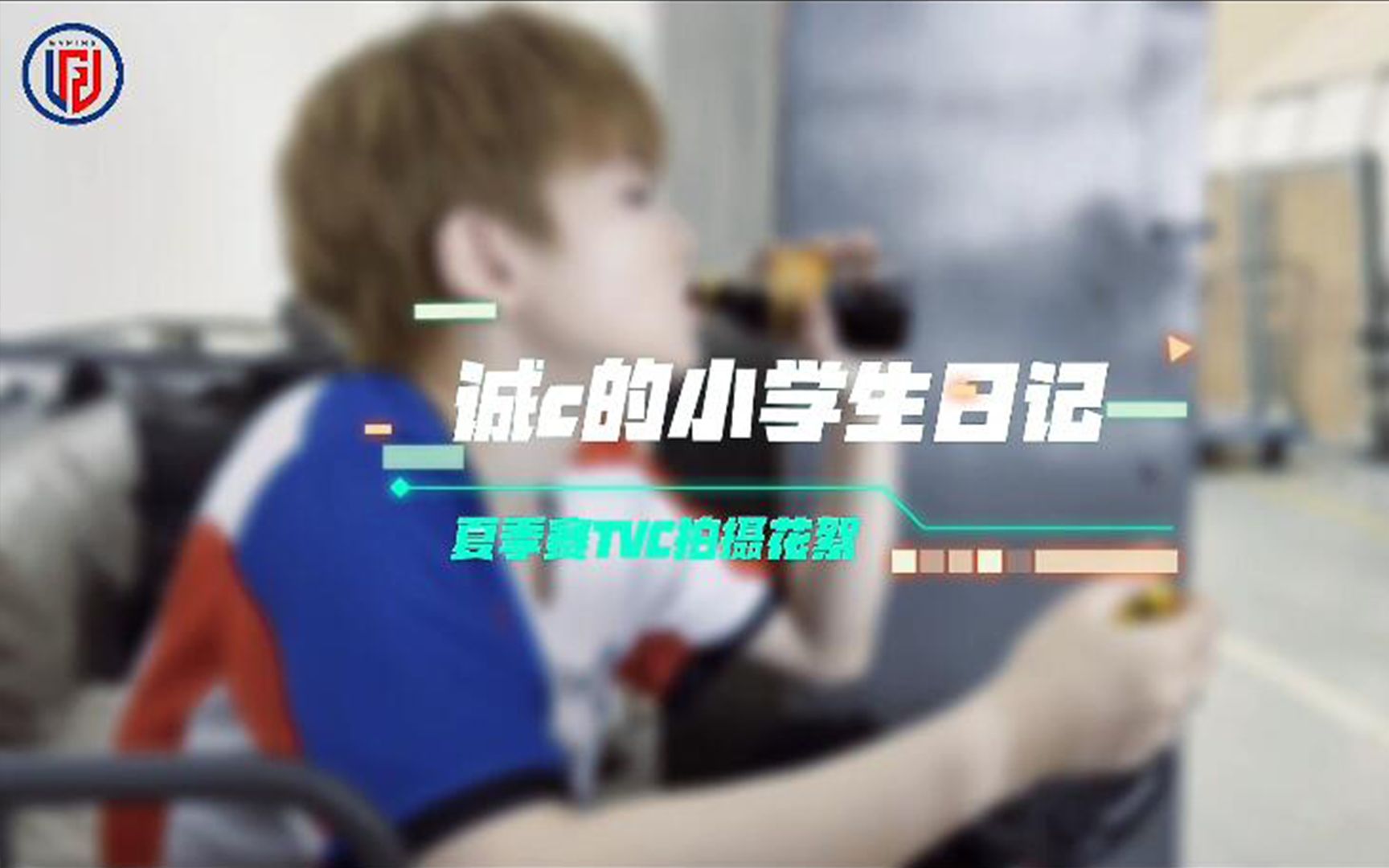【 诚c的小学生日记】夏季赛拍摄花絮vlog