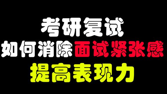 考研线上面试如何消除紧张感,提高表现力