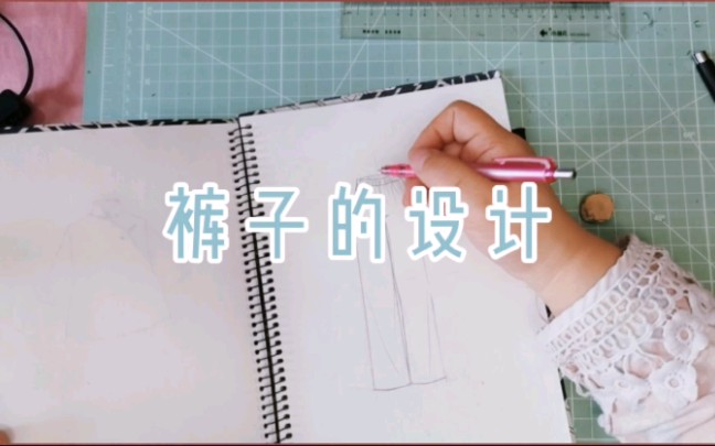 零基础服装设计 裤子的简单设计