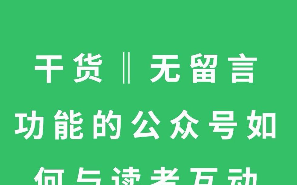 干货II无留言功能的公众号如何与读者互动