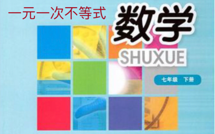 七年级下册数学(第八章 一元一次不等式)