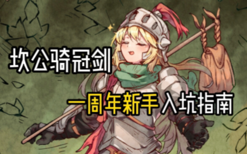 【坎公/攻略】专给萌新玩家的攻略