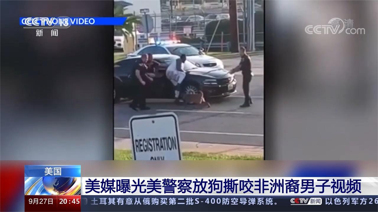 美媒曝光美警察放狗撕咬非洲裔男子视频 倒地后仍继续撕咬