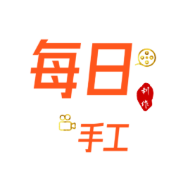 每日手工制作 