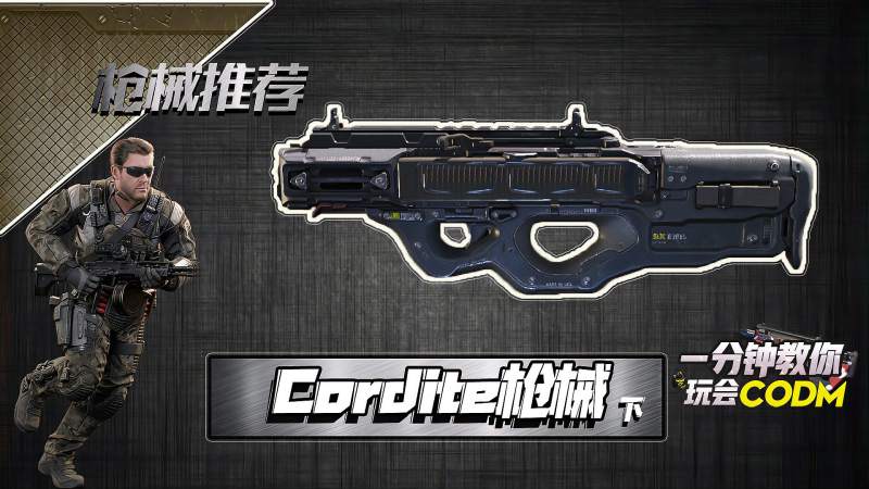 CODM枪械推荐 Cordite枪械(下)