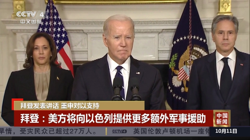 [中国新闻]拜登发表讲话 重申对以支持