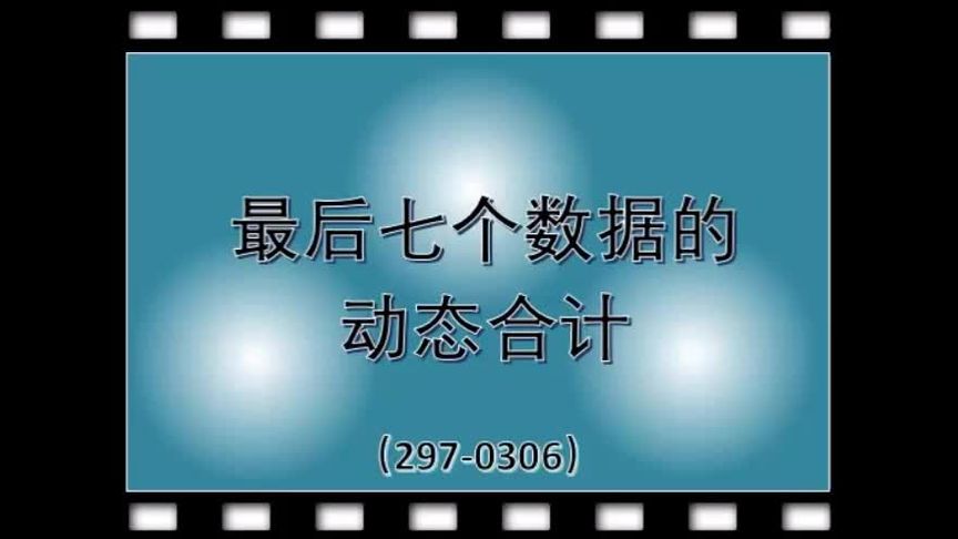 最后七个数的动态合计#15秒学会一个新技能 #财会玩转excel
